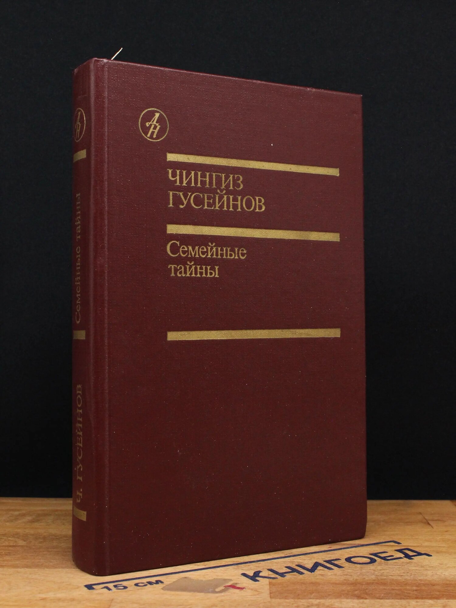 Книга. Семейные тайны 1987 (2046513634774)