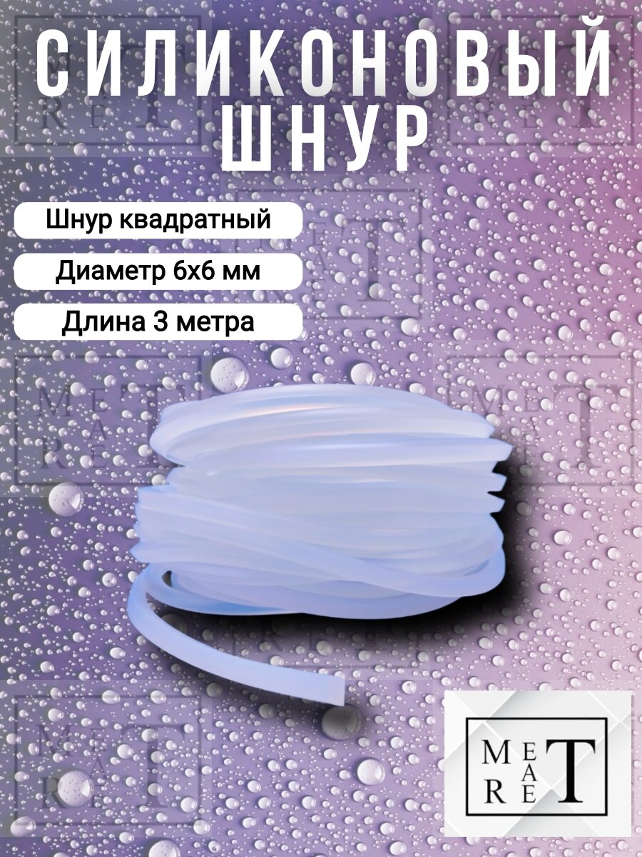 Шнур квадратный силиконовый 6х6мм, длина 3 метра уплотнитель, жгут силикон