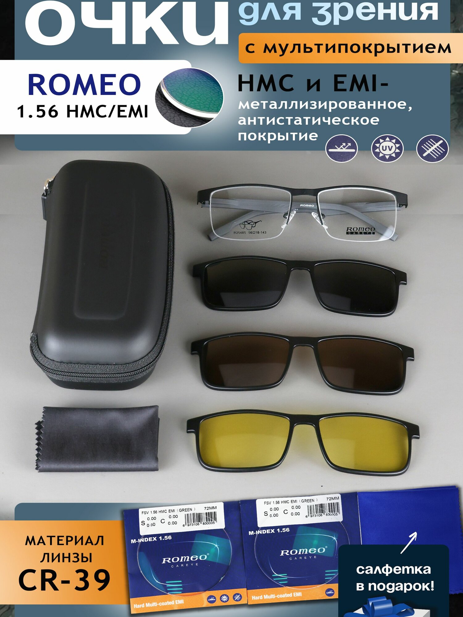 Очки корригирующие с футляром / стигматические / с насадками ROMEO мод. R25485 Цвет 5 с линзами с мультипокрытием HMC/EMI -4.50 РЦ 68-70