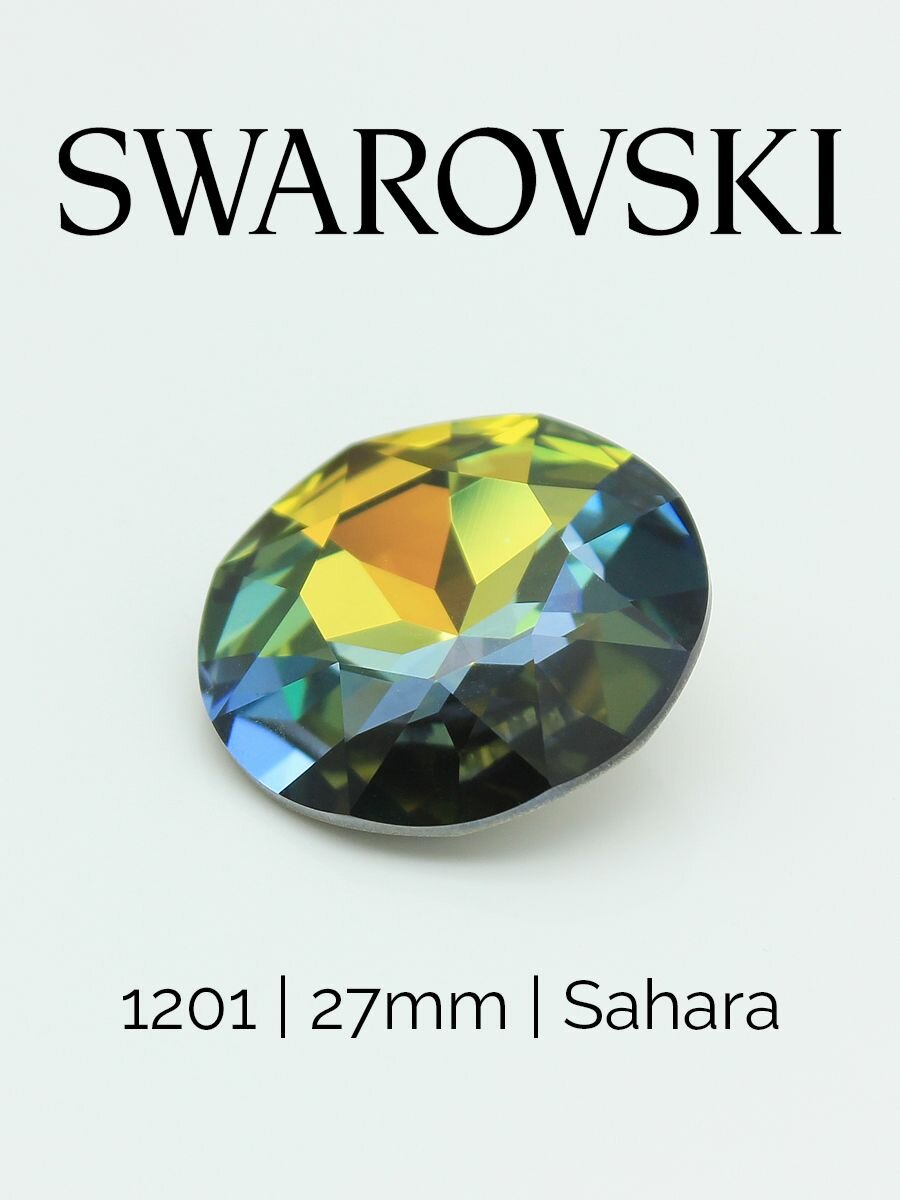 Кристалл Swarovski 1201 27 мм Sahara F 1 шт.