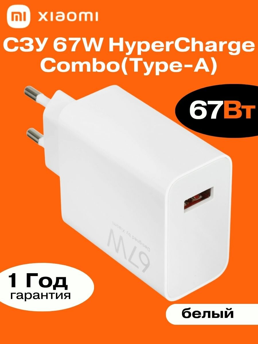 СЗУ Xiaomi 67W HyperCharge Combo (Type-A)