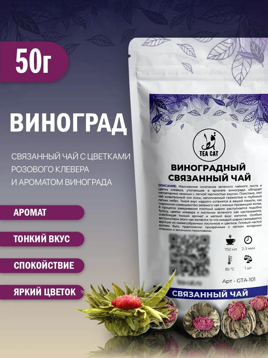 Чай связанный с ароматом винограда, 50г