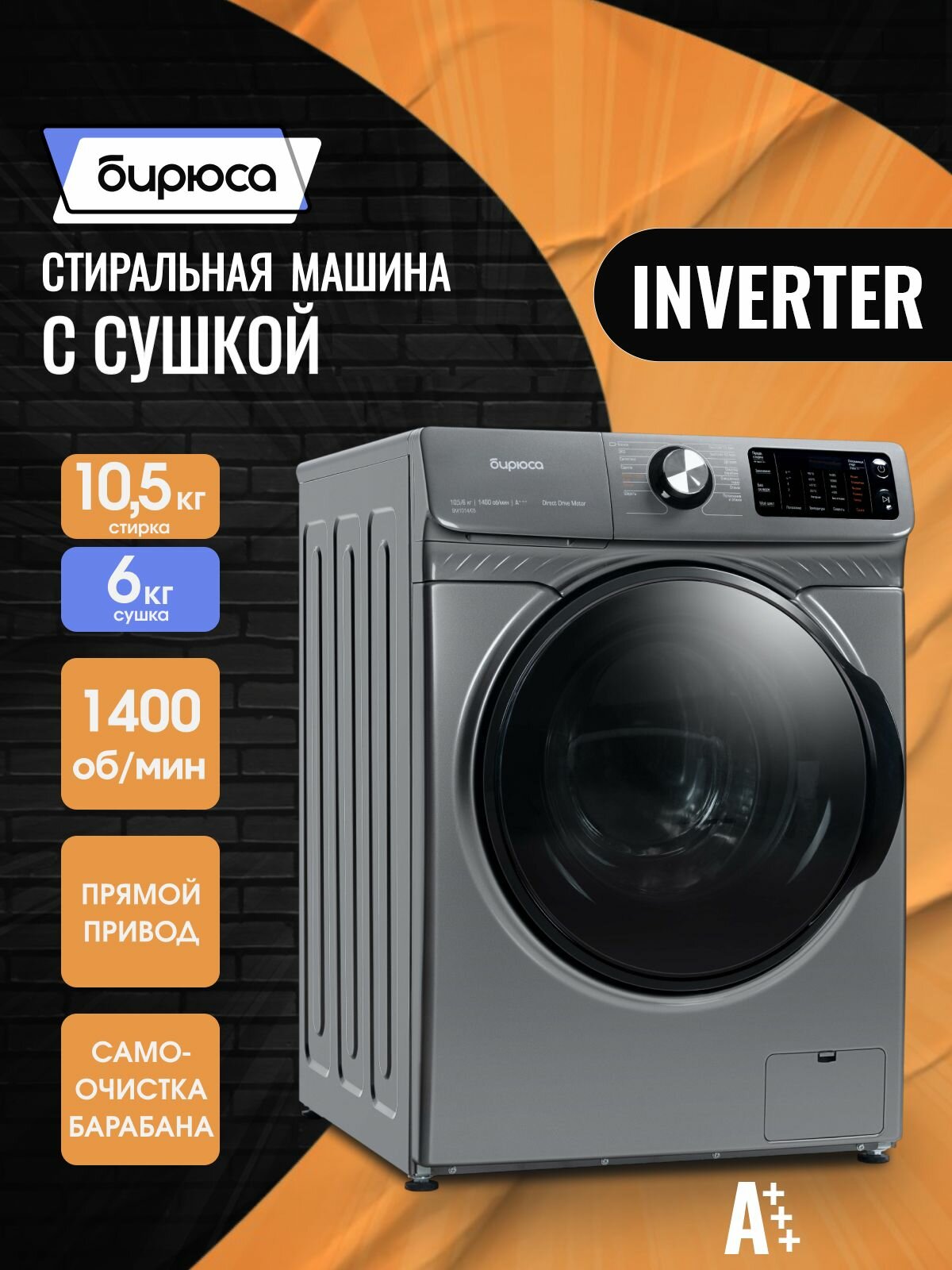 Стиральная машина с сушкой Бирюса SM1014, 10,5/6 кг, прямой привод