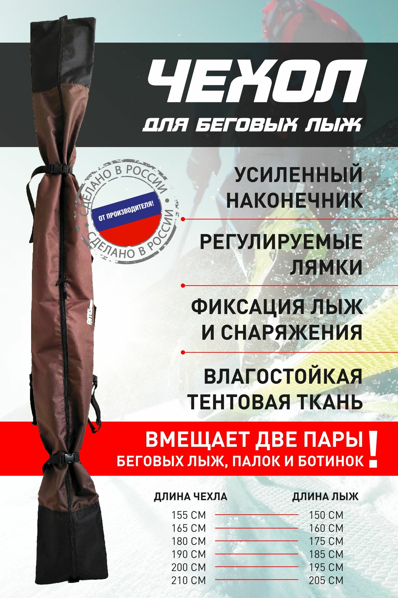 Чехол для беговых лыж