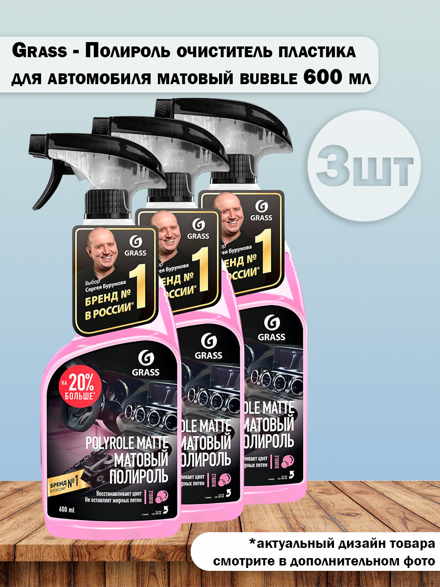 Набор 3 шт Grass - Полироль очиститель пластика для автомобиля матовый Polyrole Matte bubble 600 мл