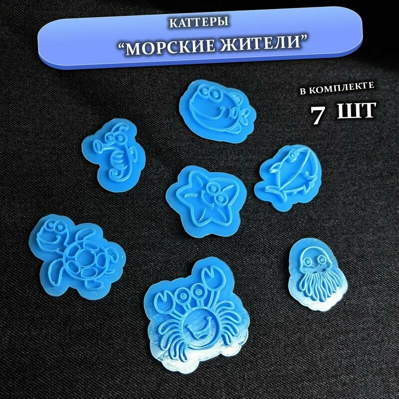 Каттеры-штампы "Морские жители" (7 шт) для тиснения на полимерной глине, микротекстура, для лепки, скрапбукинг