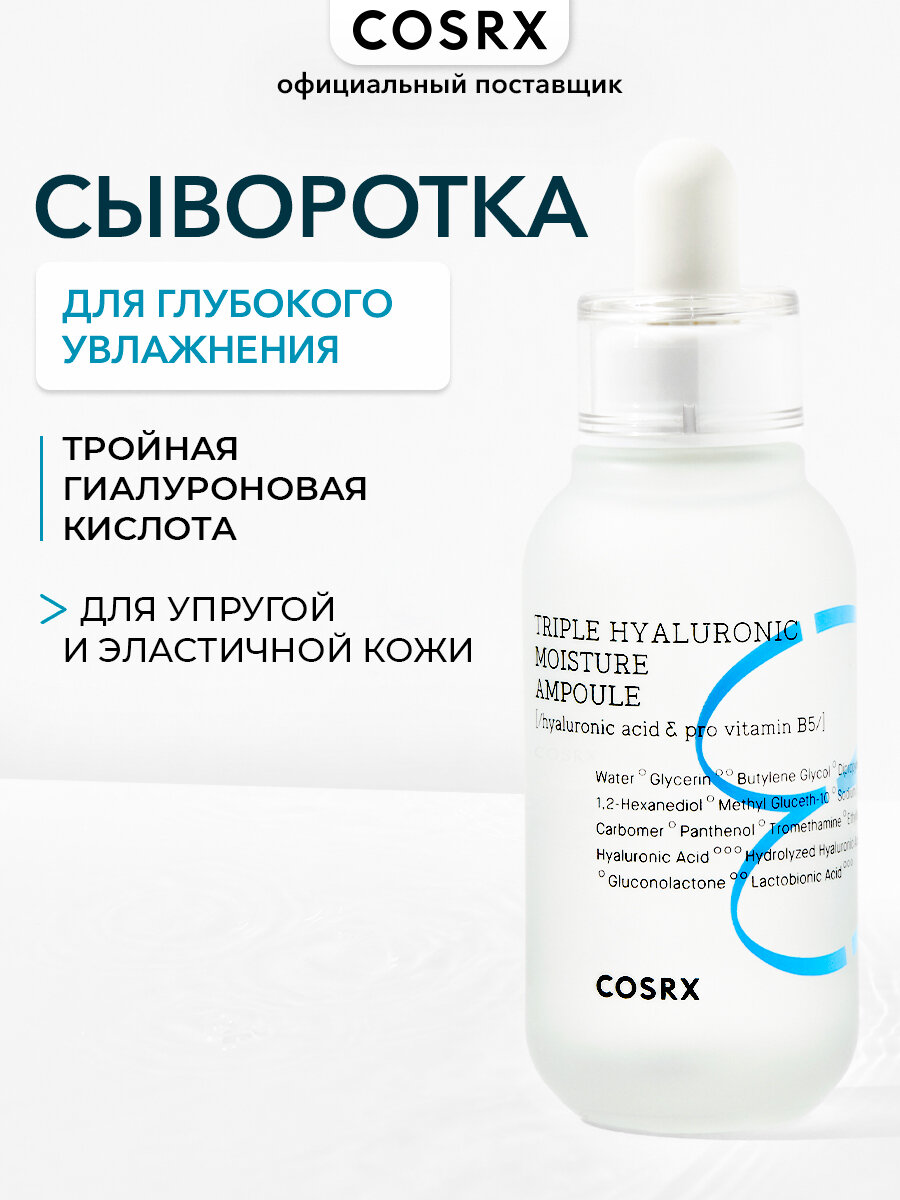 COSRX Triple Hyaluronic Moisture Ampoule Сыворотка для глубокого увлажнения кожи лица с гиалуроновой кислотой, 40 мл