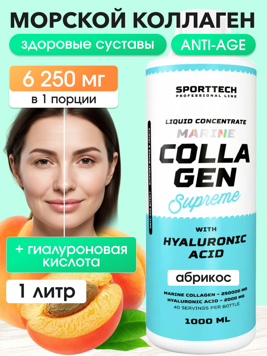 Коллаген морской 6250 мг с Гиалуроновой кислотой, SPORTTECH, вкус абрикос, 1000мл, красота, кожа, волосы, ногти, суставы