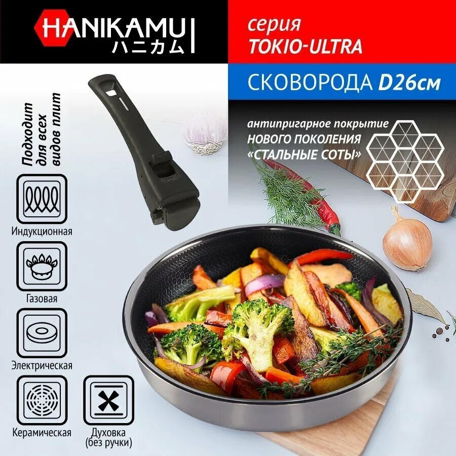 Hanikamu Сковорода Hanikamu, 26 см, без крышки, со съемной ручкой
