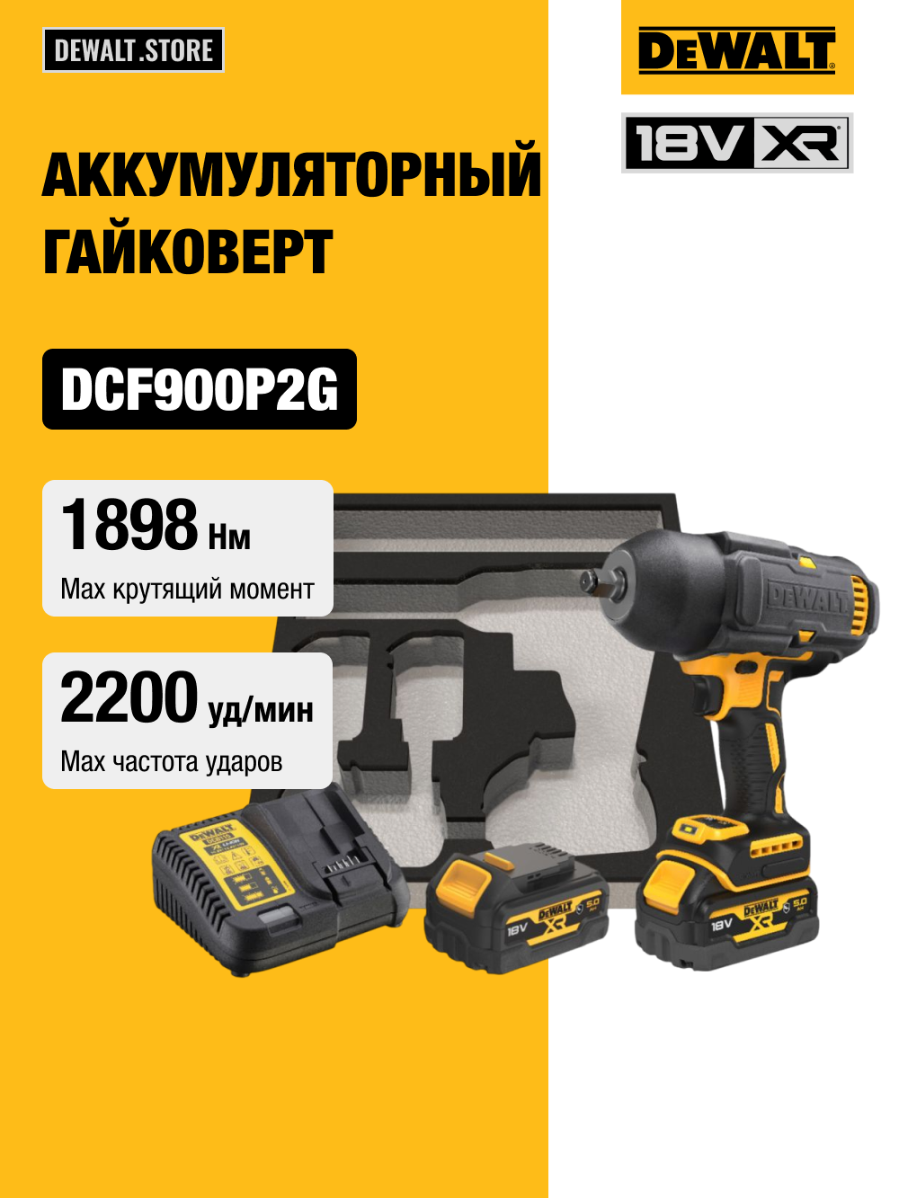 Аккумуляторный гайковерт DEWALT DCF900P2G, 18 В, 1898 Нм, 2200 уд/мин, с 2 АКБ 5 Ач и ЗУ, в чехле