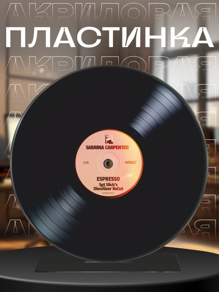 Пластинка интерьерная акриловая Sabrina Carpenter