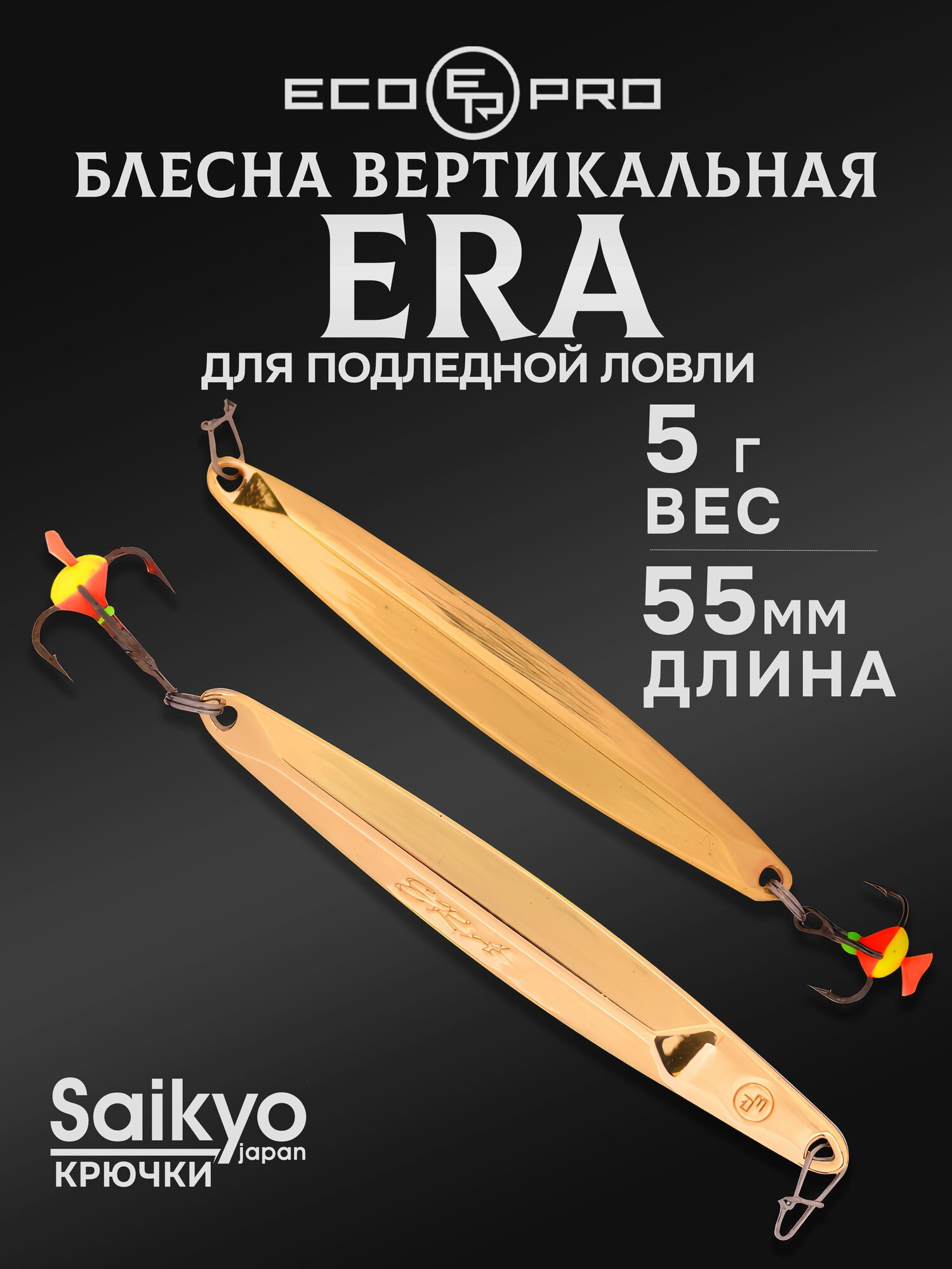 Блесна для рыбалки вертикальная ECOPRO Era, 55мм, 5г, G, блесна зимняя