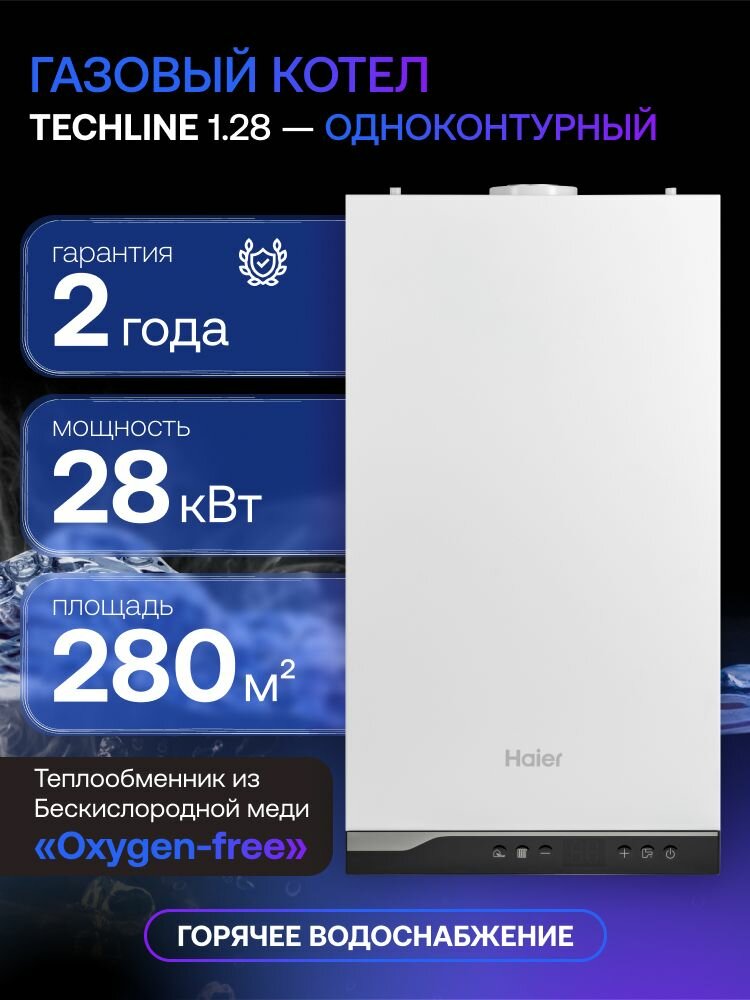 Котел газовый одноконтурный настенный Haier TechLine 1.28 Ti, 27.6 кВт, закрытая камера сгорания