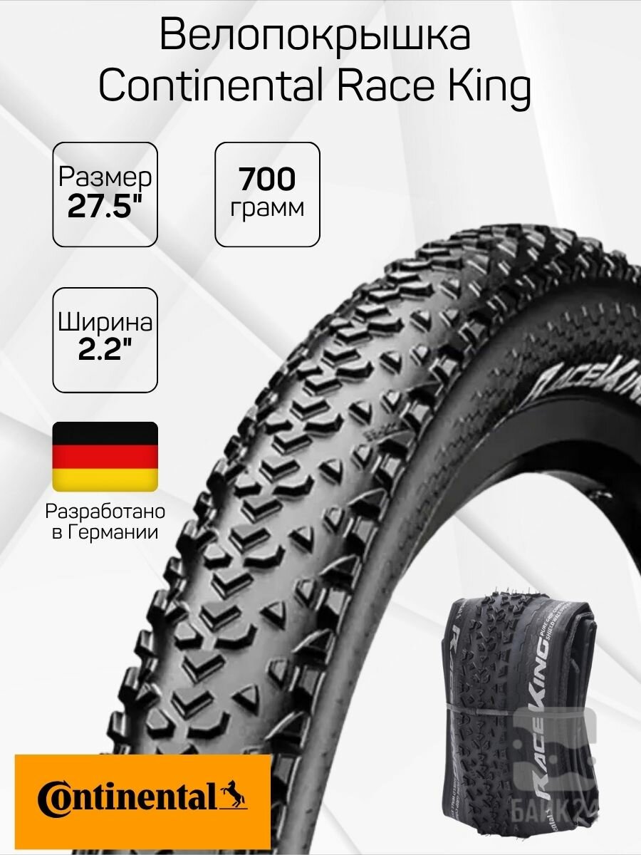 Покрышка 27.5х2.2 Continental Race King, складная, Tubeless Ready