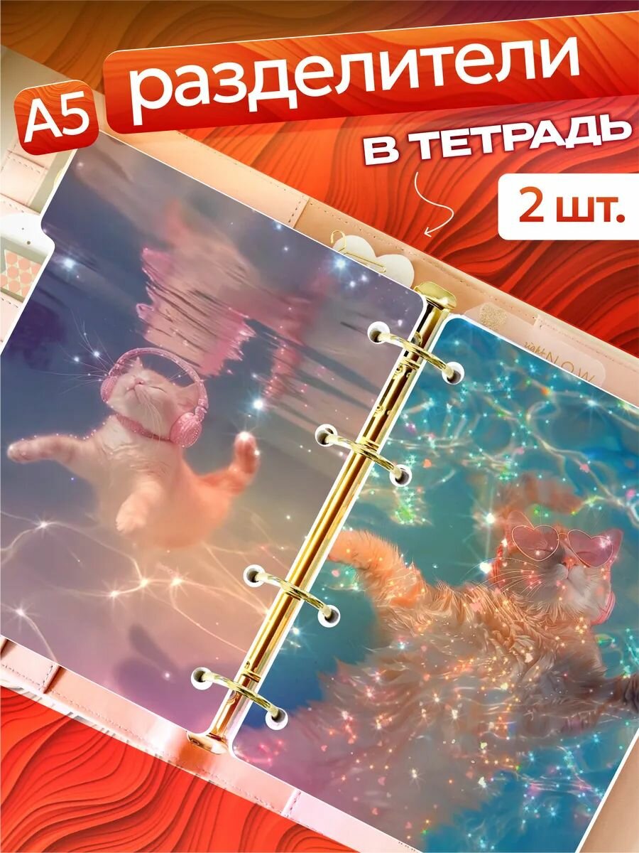 Разделители для тетради на кольцах Коты на отдыхе
