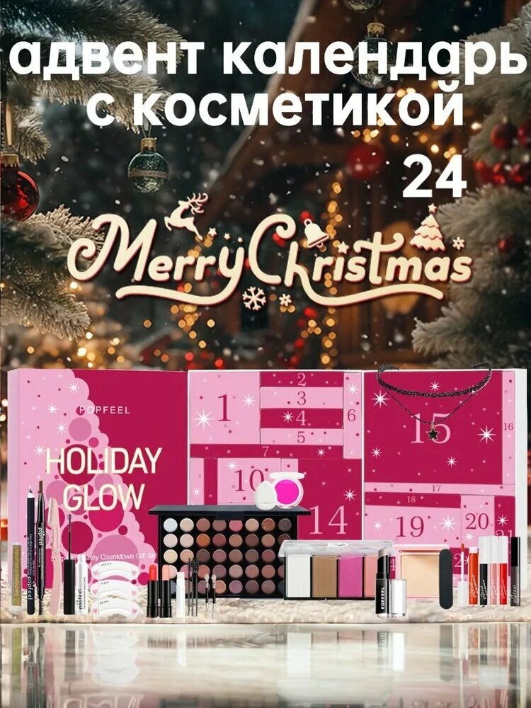 Адвент календарь с косметикой,20