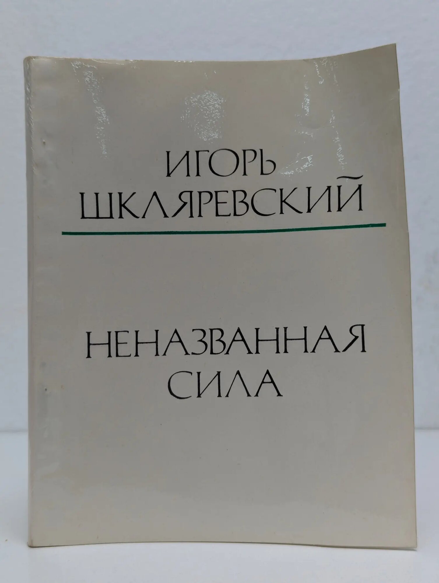 Неназванная сила Шкляревский Игорь Иванович 1978