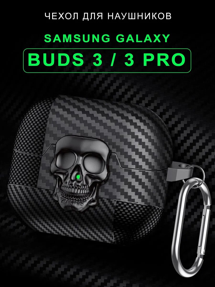 Чехол для наушников Samsung Galaxy Buds 3 / 3 Pro, с замком "Череп" и карабином, черный под карбон