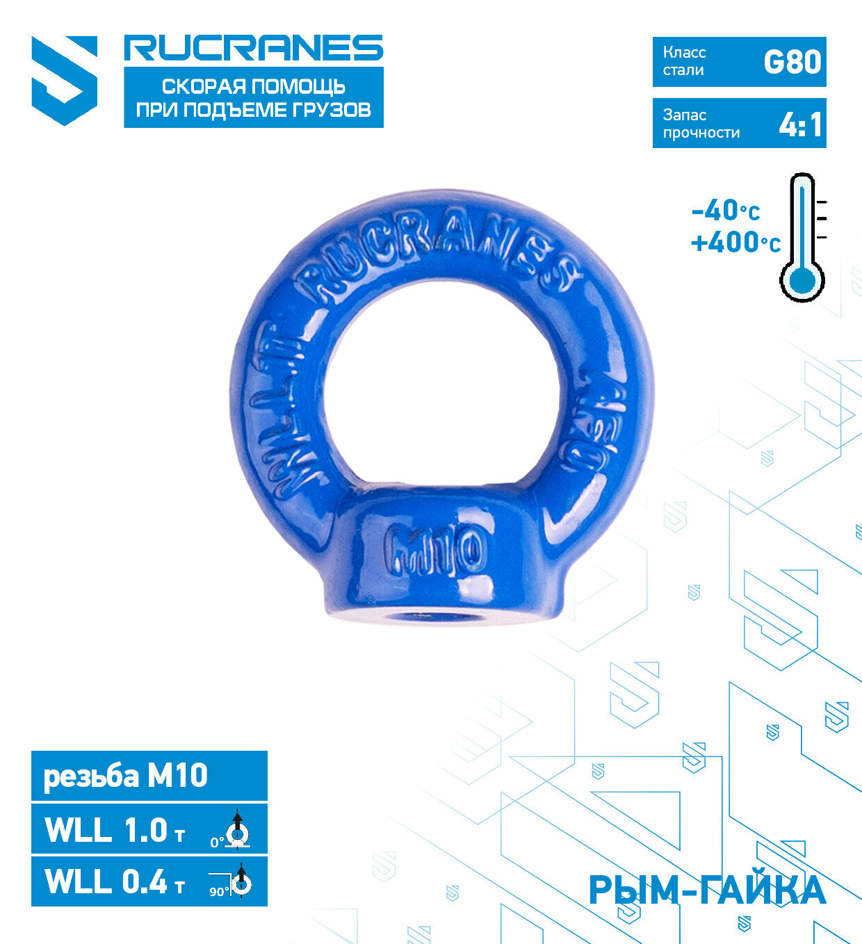 Рым-гайка RG8 М10 г/п 1,0т RuCranes