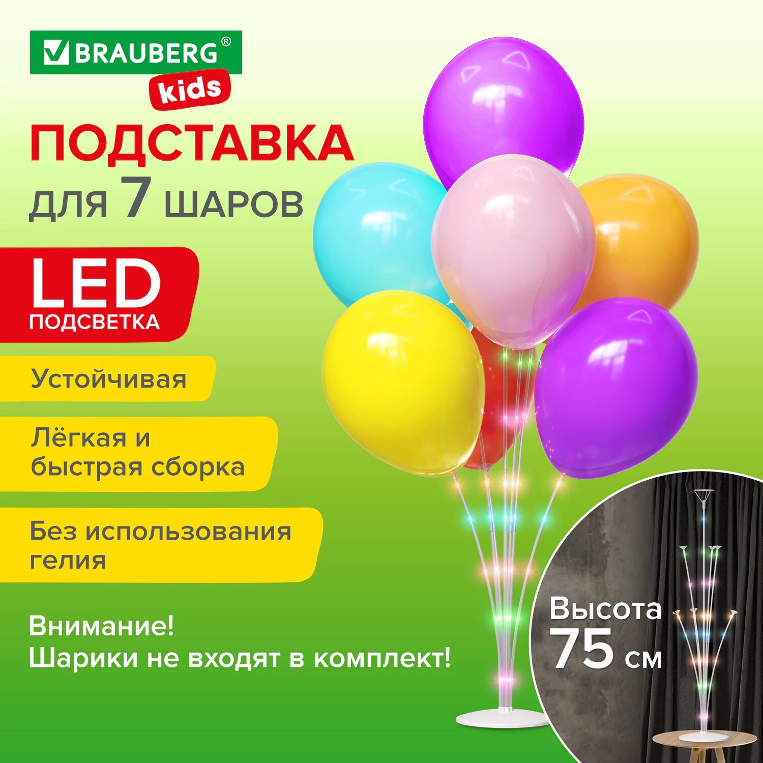 Подставка с LED для 7 воздушных шаров, высота 75 см, пластик, BRAUBERG KIDS, 591908, 2шт.