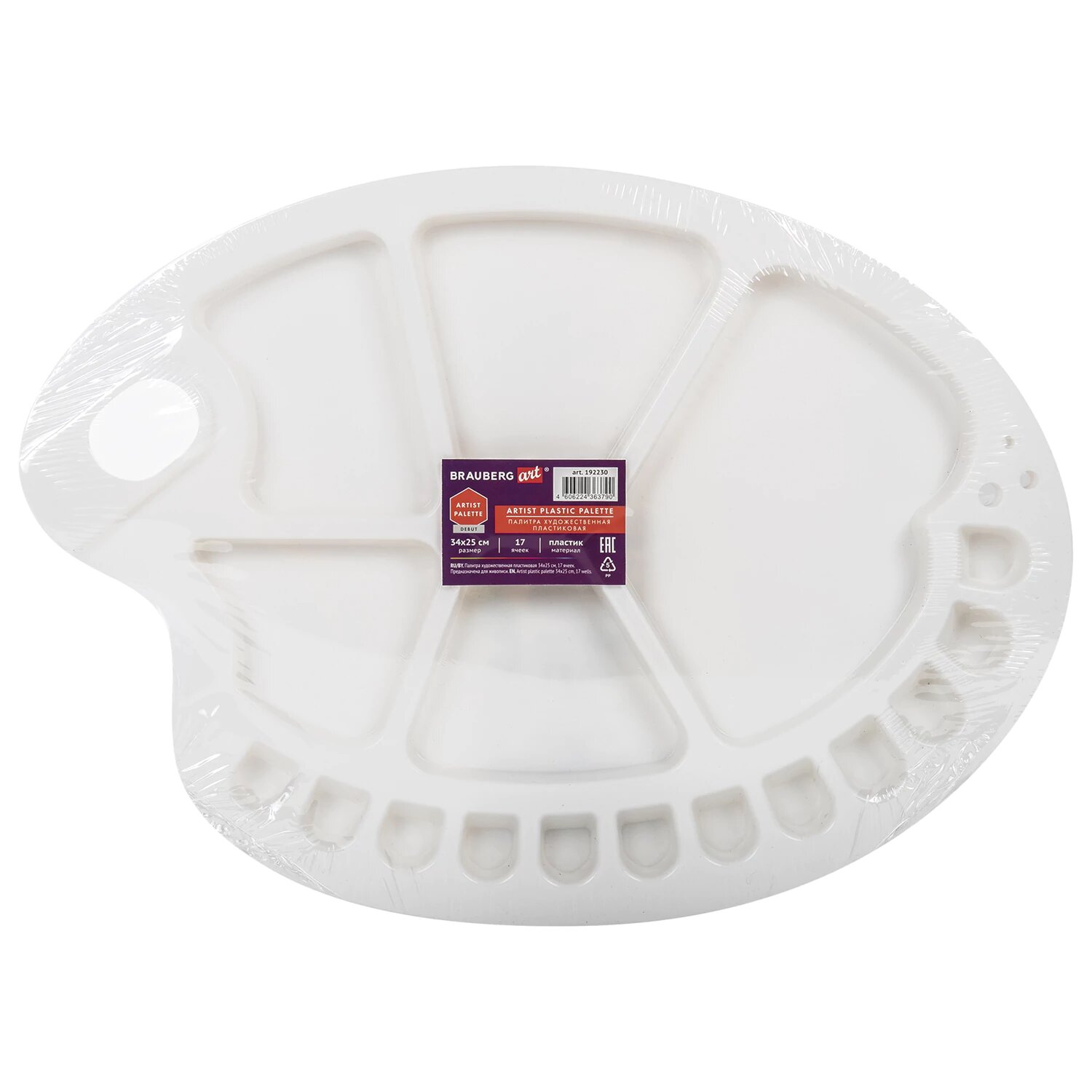 Палитра художественная пластиковая овальная 3425 см, 17 ячеек, BRAUBERG ART DEBUT, 192230
