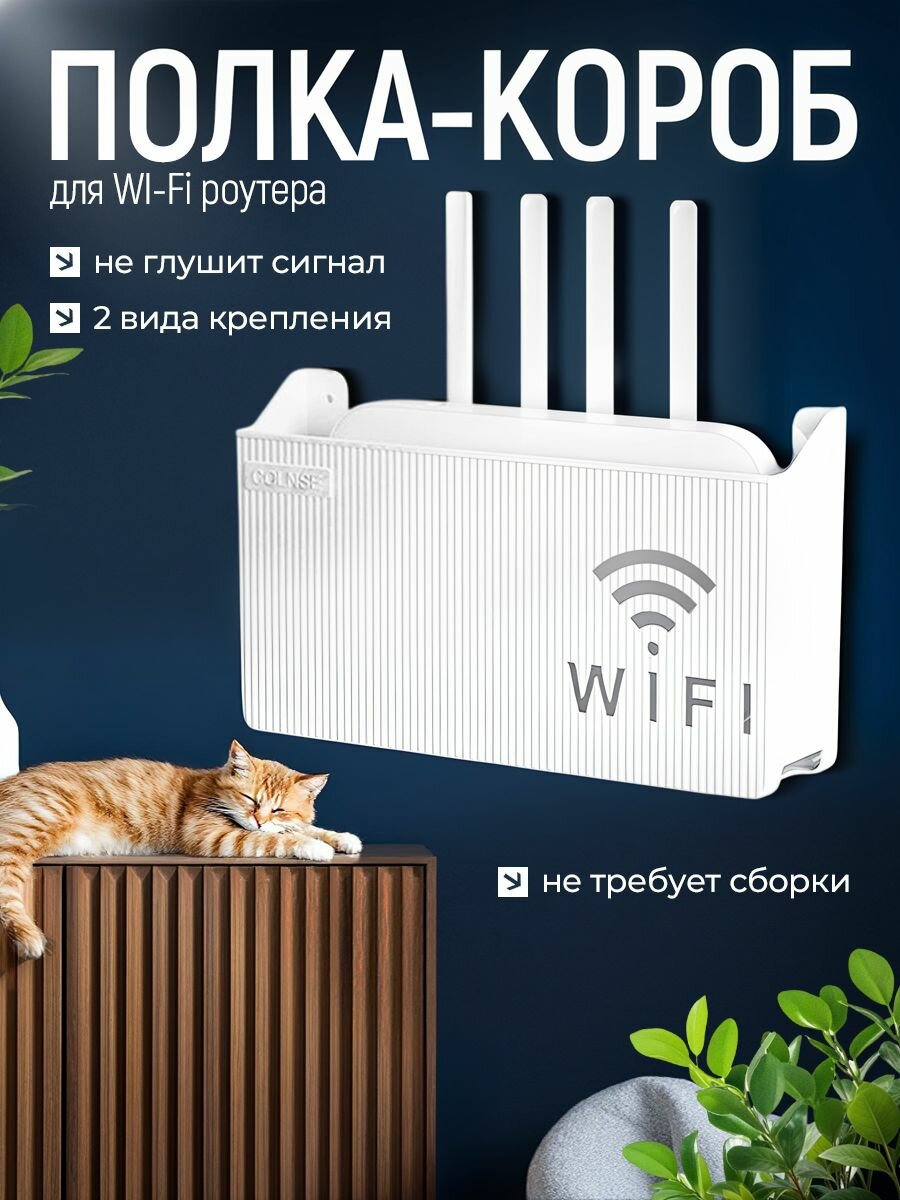 Полка для Wifi роутера; короб для роутера.
