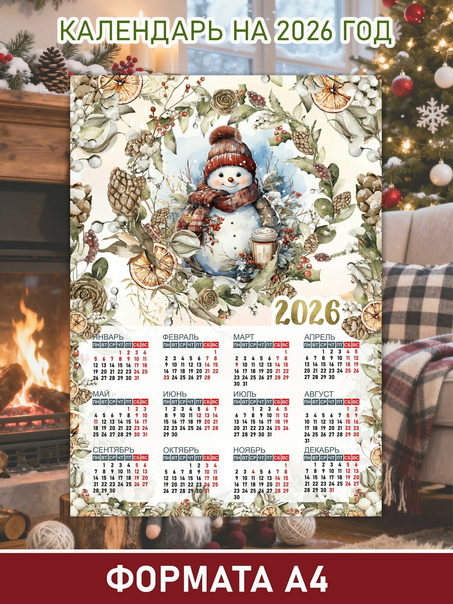 Настенный календарь на 2026 год формата А4