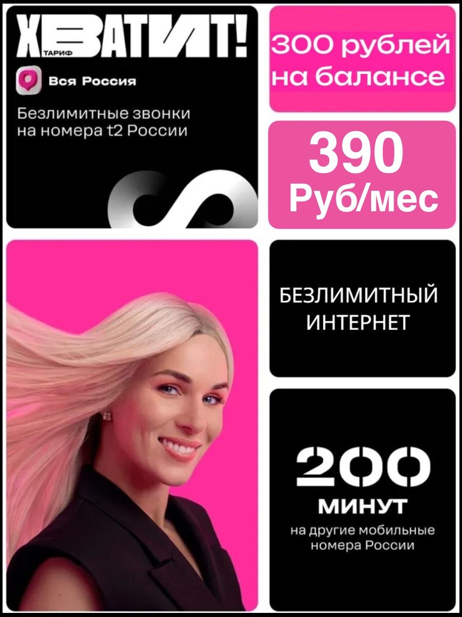 Сим-карта, т2, самостоятельная регистрация, баланс 300 рублей, тариф хватит