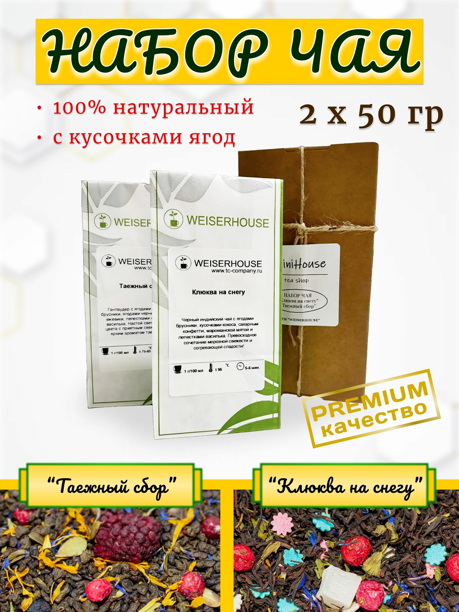 Набор зеленого и черного листового чая 2в1 Weiserhouse (Таежный сбор, Клюква на снегу) 100 гр