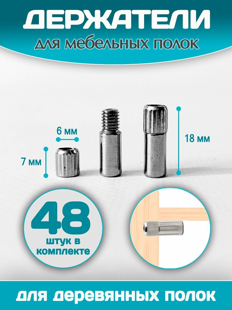 Держатели для мебельных полок 48 штук / Полкодержатели мебельные