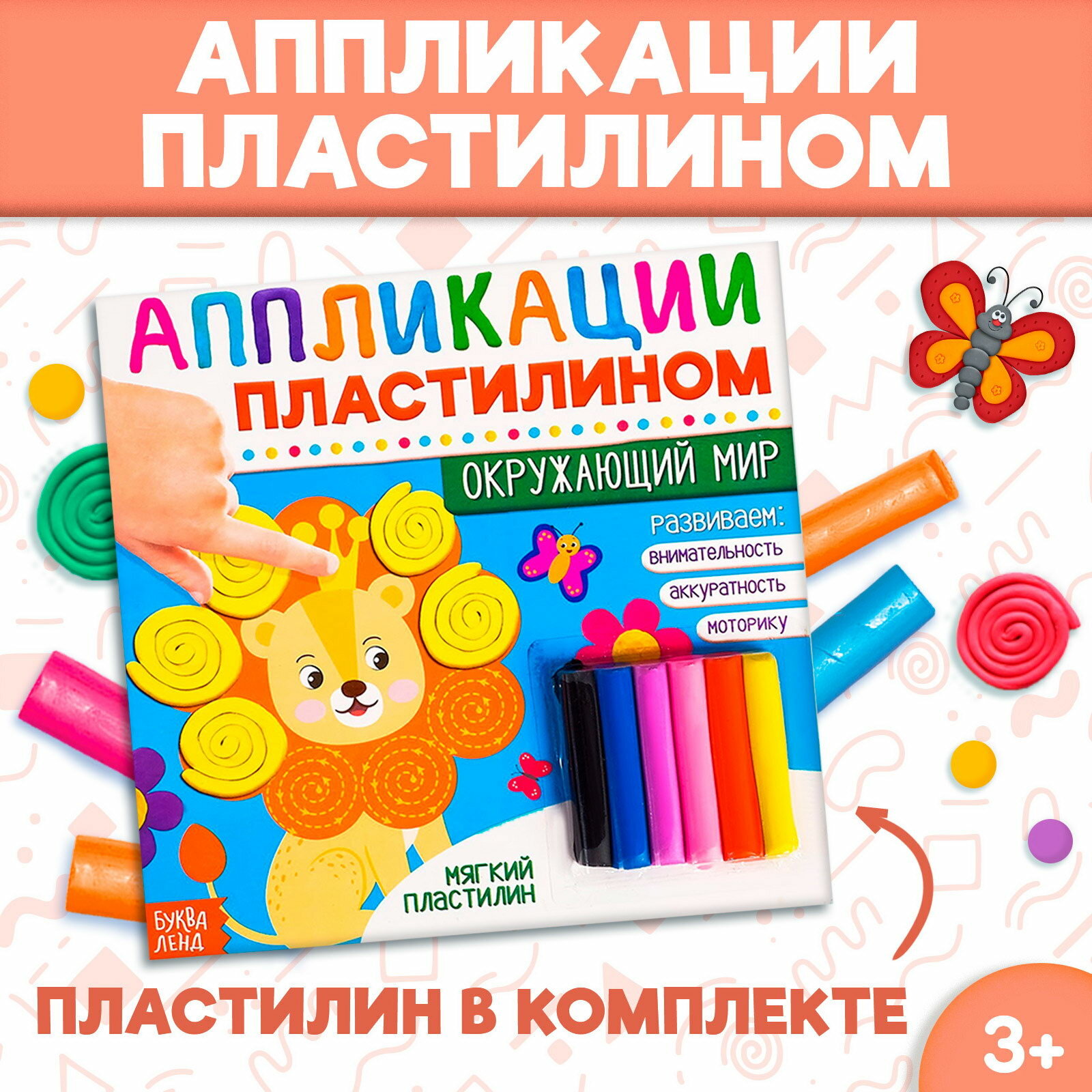 Книга аппликации пластилином "Окружающий мир", 12 стр, возраст: для детей