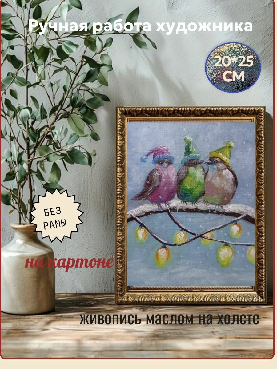 Картина маслом "Птички на ветке" 20х25 ручная работа