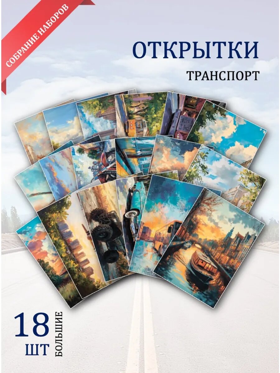 А6 Открытки виды транспорта