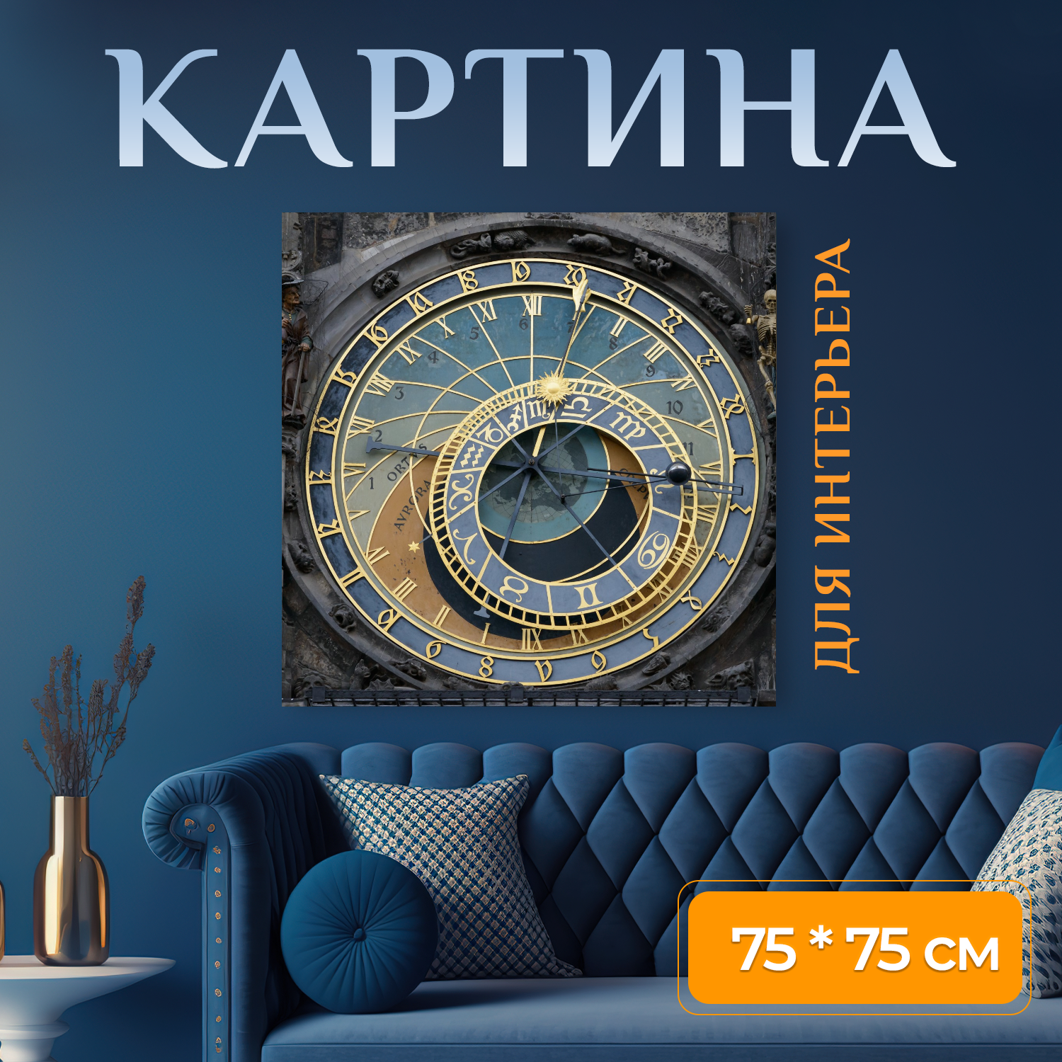 Картина на холсте "Астрономические часы Астрономические часы - Прага Астрономические часы часы истории Прага архитектуру трудолюбие искусство" на подрамнике 75х75 см. для интерьера