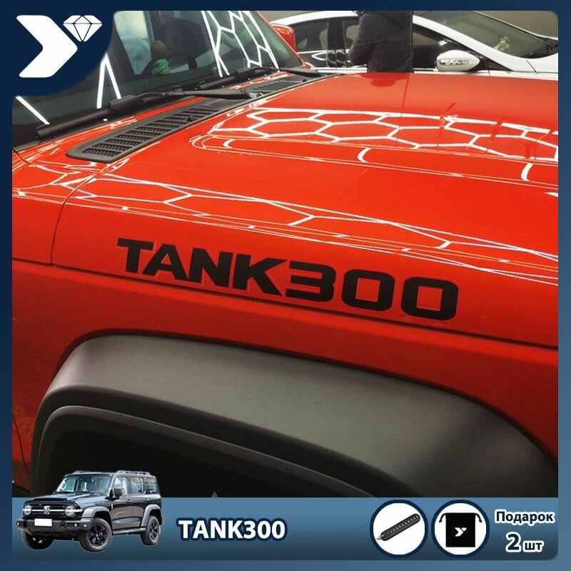 TANK 300 наклейка с цветочным узором на капоте автомобиля-2шт