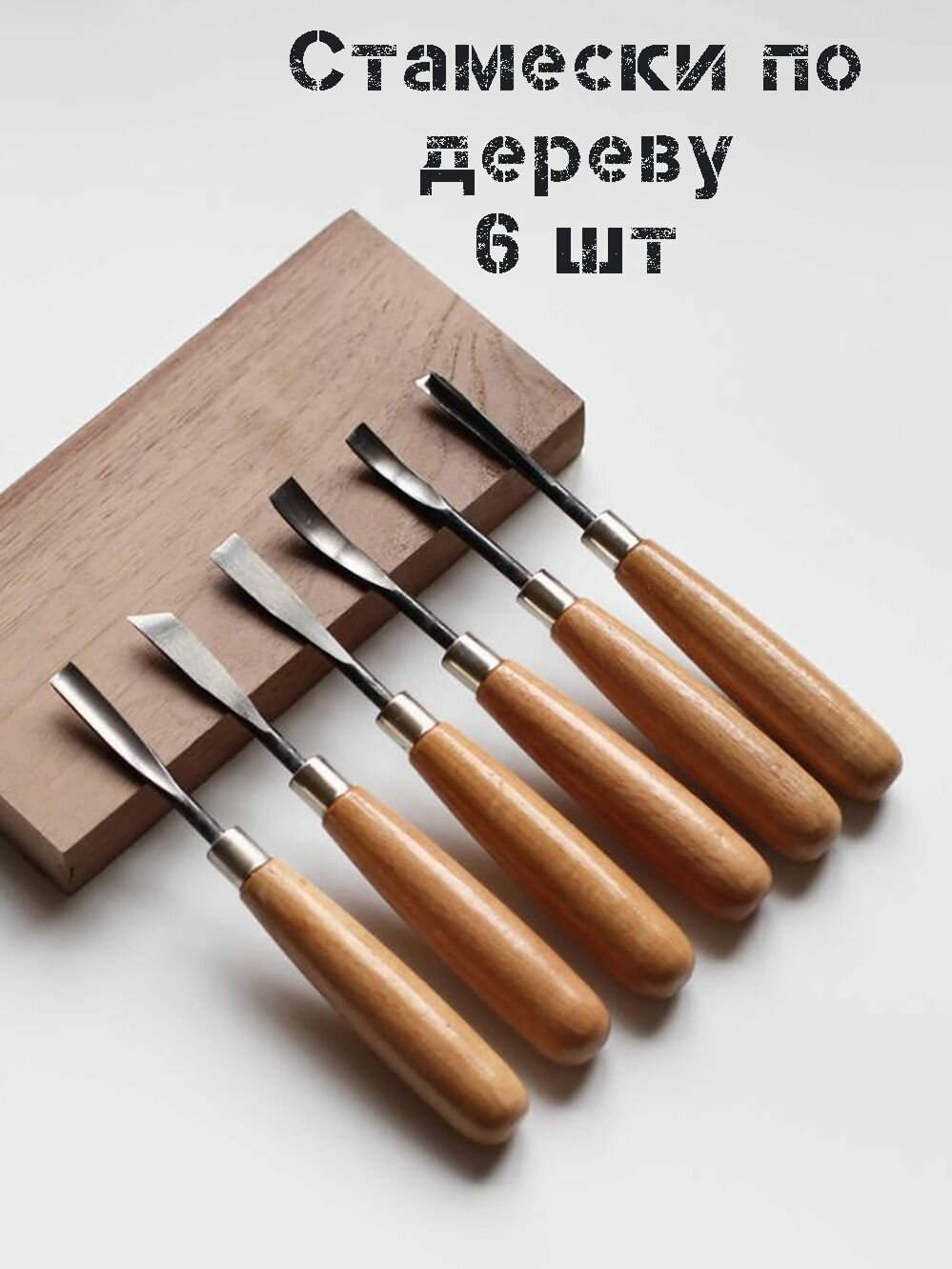 Эксклюзивный набор из 6 ножей для фигурной резьбы по дереву