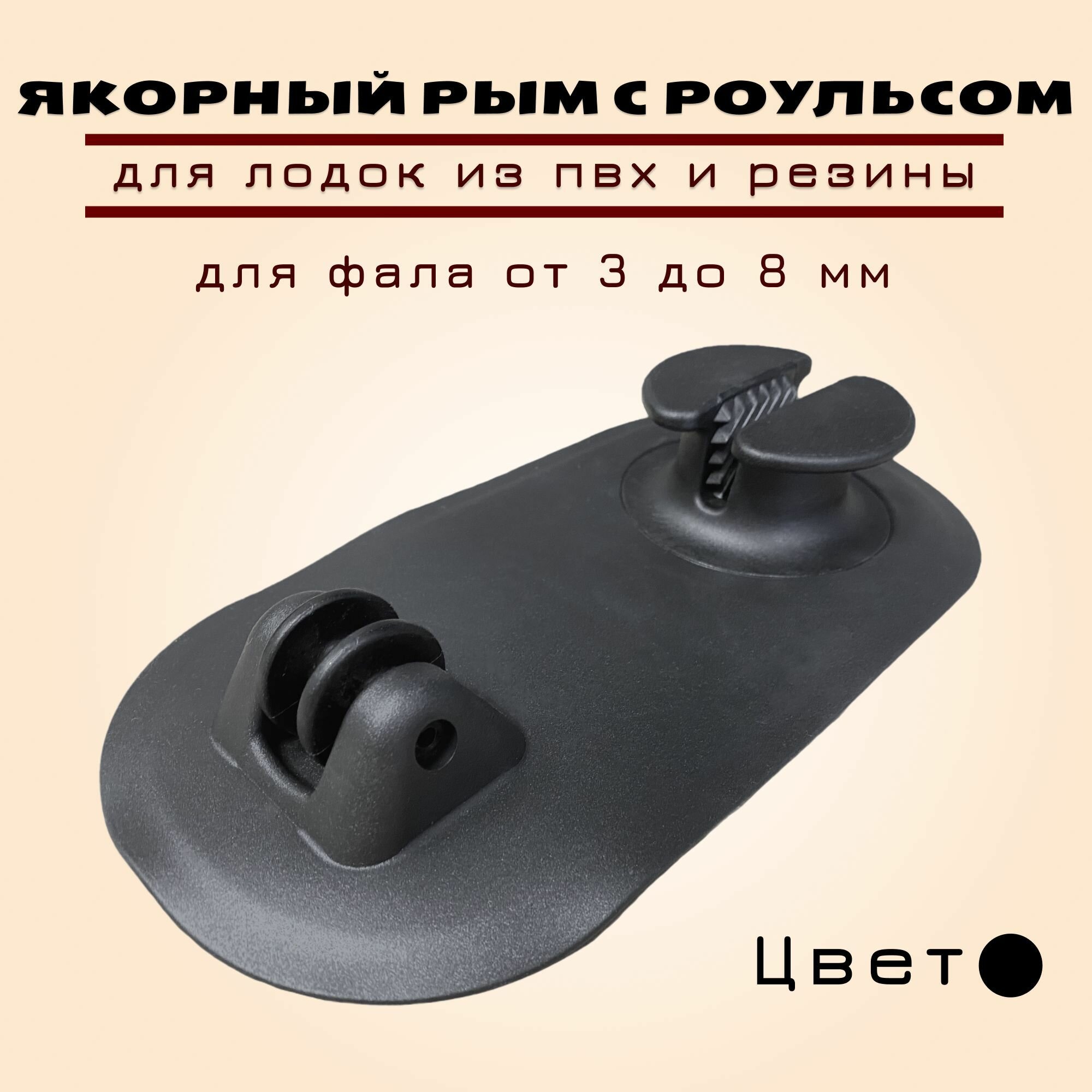 Якорный рым с роликом для лодки ПВХ, для фала/шнура диаметром 3-8 мм, черный