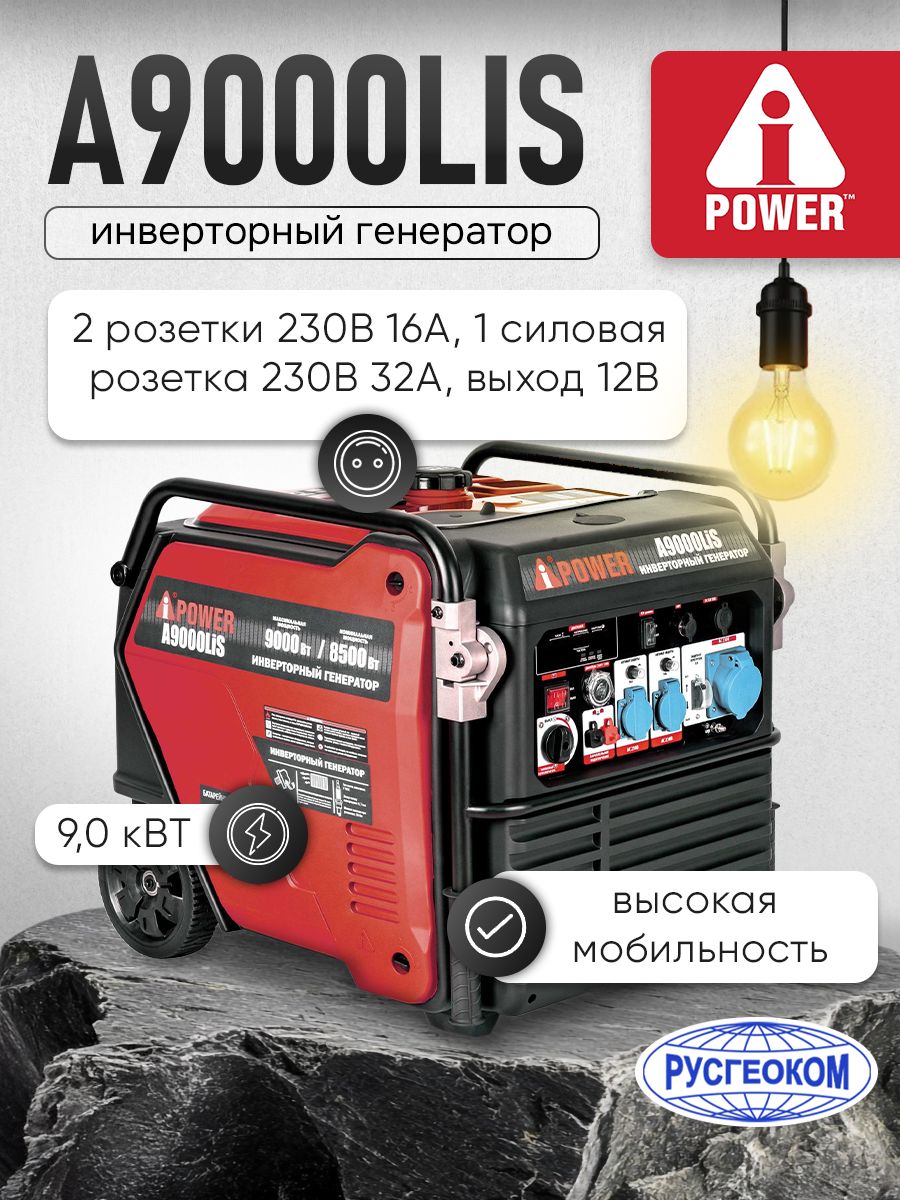 Инверторный генератор A-iPower A9000LIS, ном. 8,5 кВт / макс. 9,0 кВт (арт. 20316)