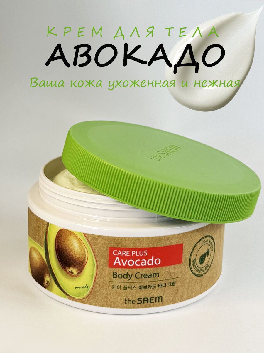 The Saem Крем для тела Care Plus Avocado Body Cream