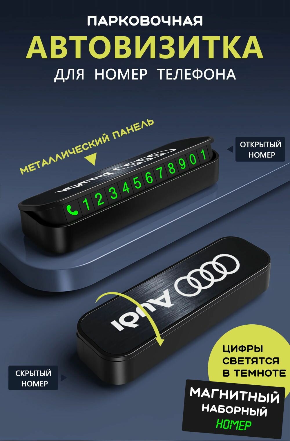 Автовизитка парковочная с номером телефона в автомобиль для Audi, черная