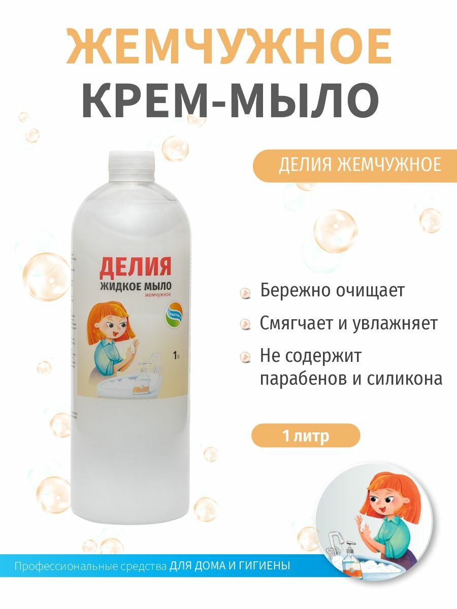 Жидкое крем-мыло Делия Жемчужное, 1 литр
