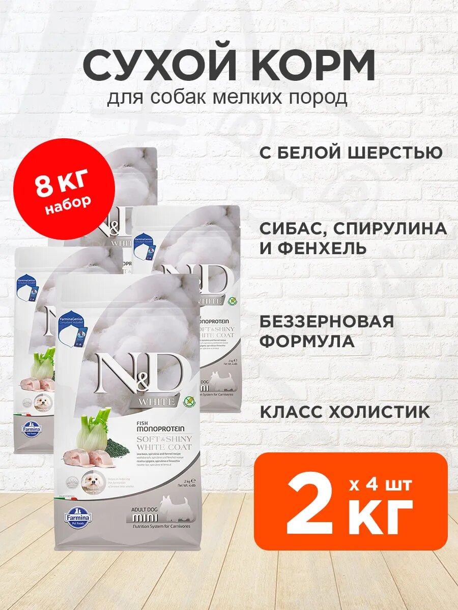 Корм сухой Farmina Dog N&D Grain Free White Adult Mini Sea Bass Spirulina & Fennel беззерновой для взрослых собак маленьких пород с белой шерстью, сибас, спирулини, фенхель, 2 кг 4 шт