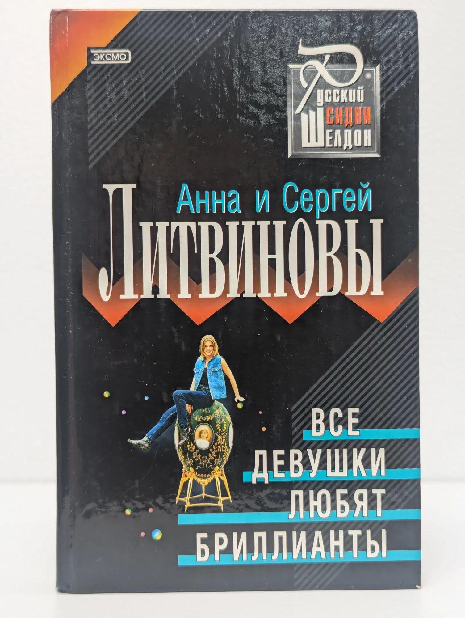 Все девушки любят бриллианты Литвинов Сергей Витальевич, Литвинова Анна Витальевна 2001