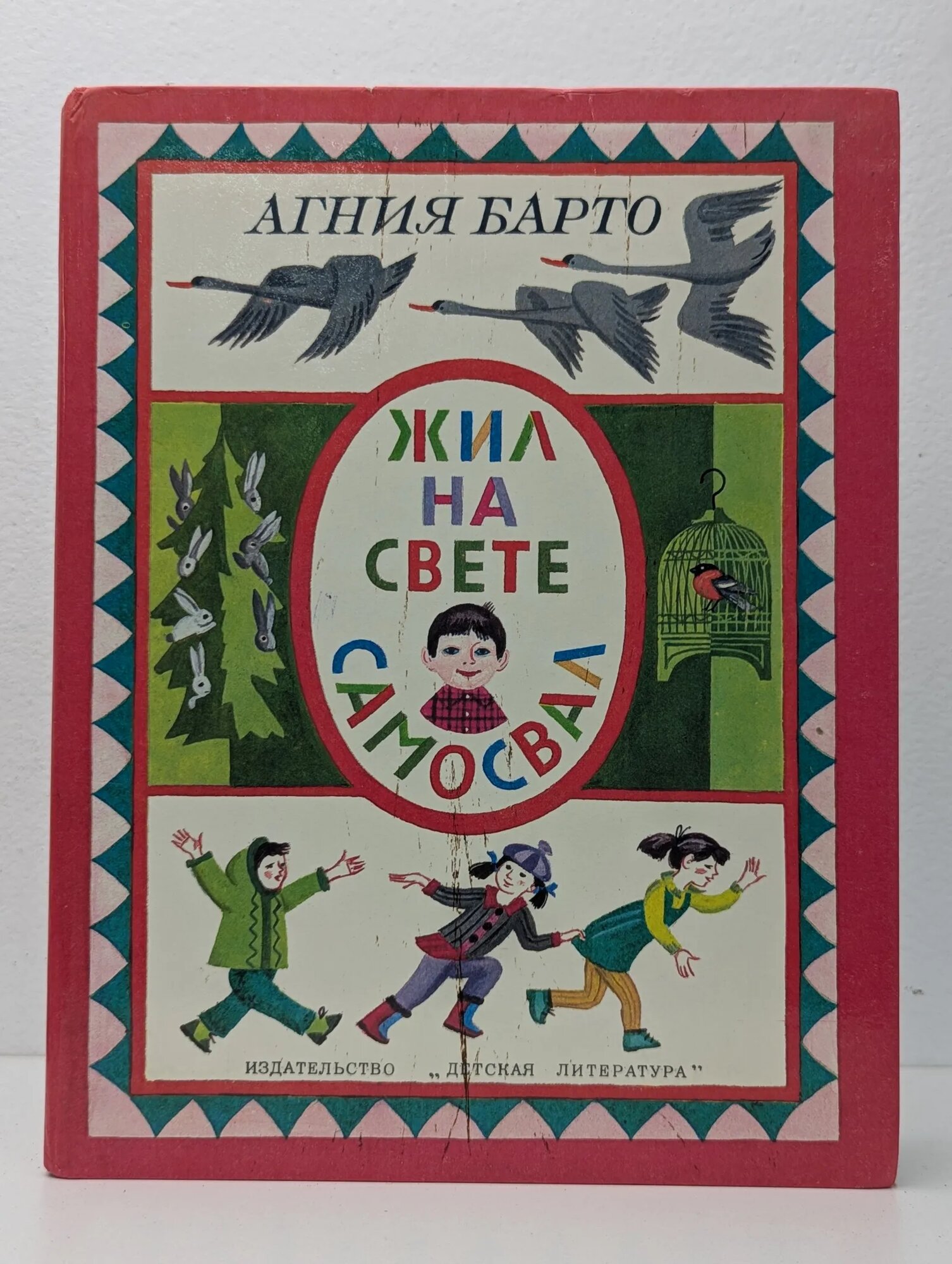 Жил на свете самосвал Барто Агния 1984