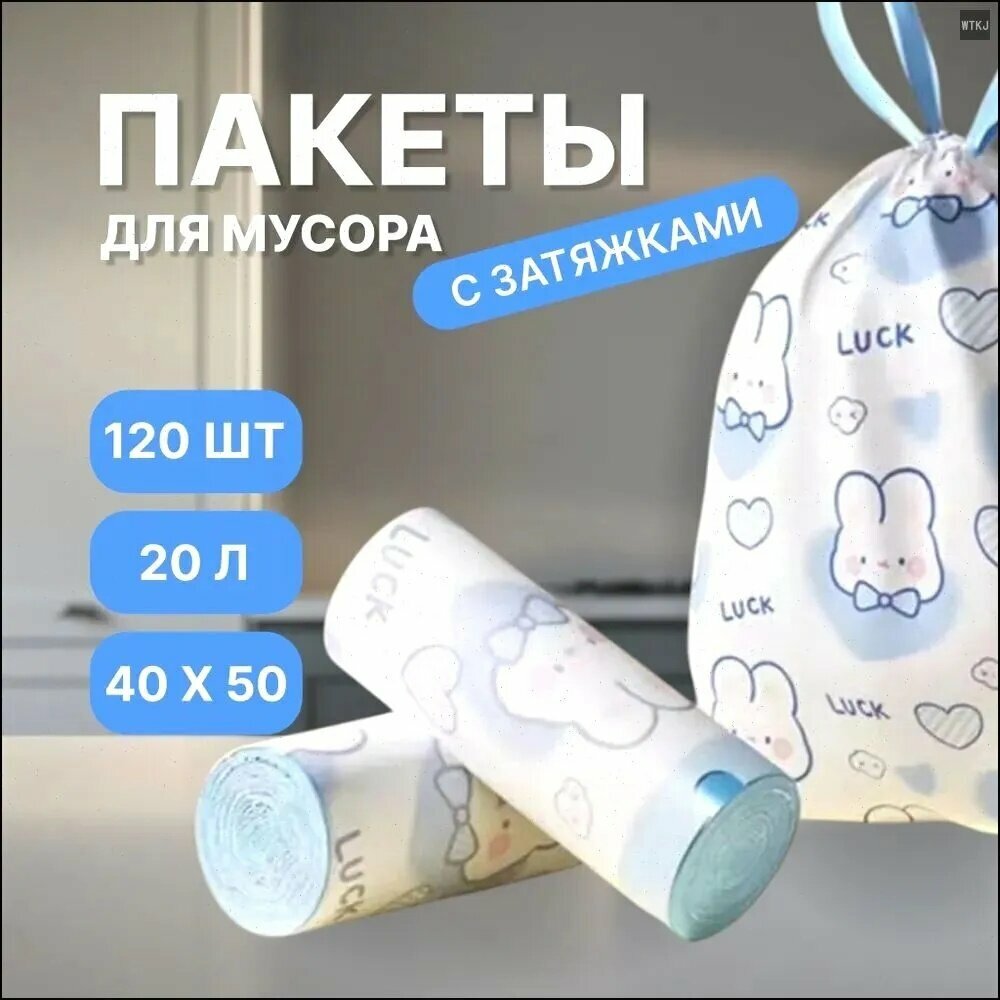 Мешки для мусора 20 л, 10мкм, 120 шт
