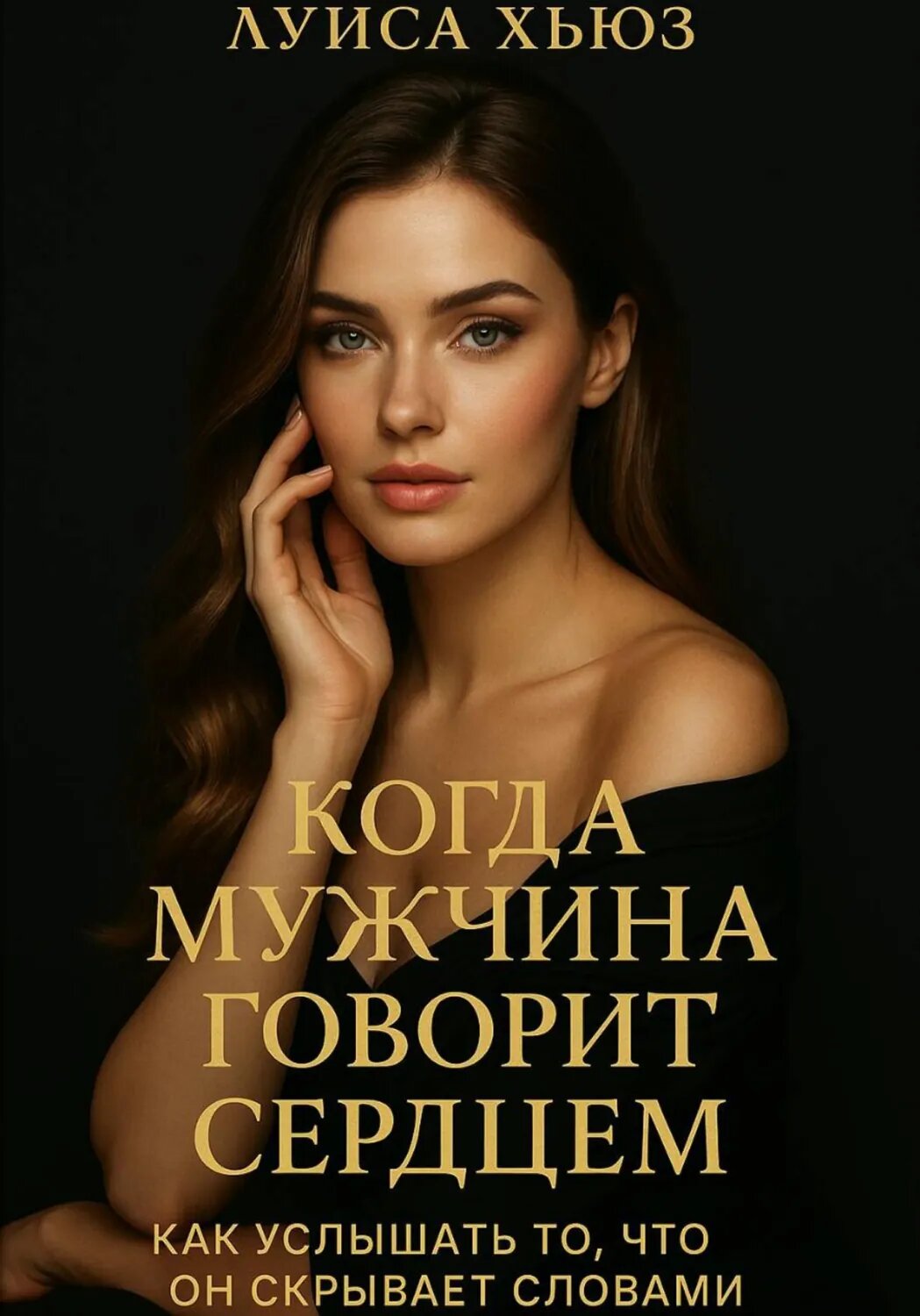 Когда мужчина говорит сердцем. Как услышать то, что он скрывает словами [Цифровая книга]