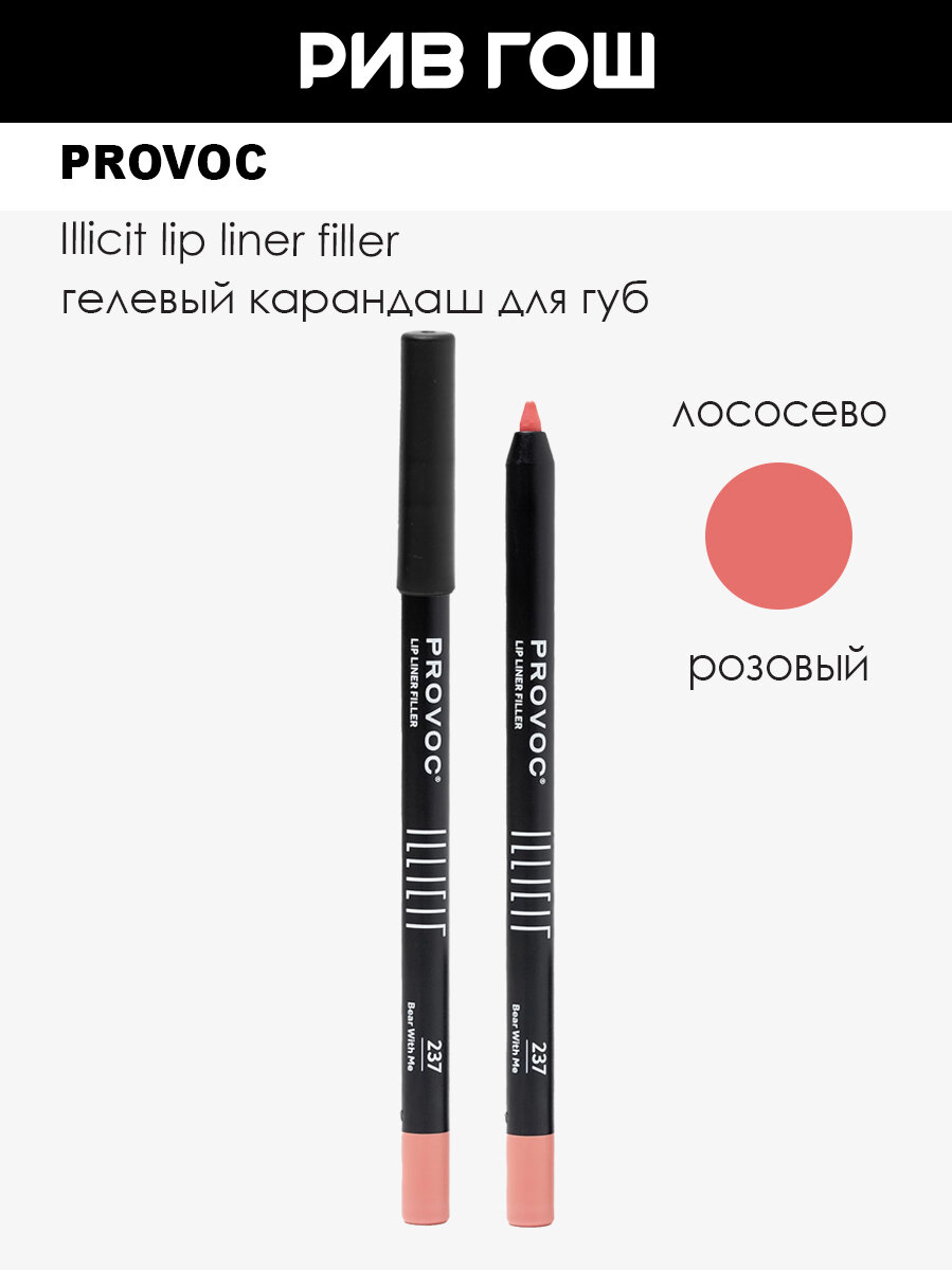 PROVOC Карандаш для губ полуперманентный гелевый Illicit Lip Liner Filler WP, 1,2 г, 237 Bear With Me