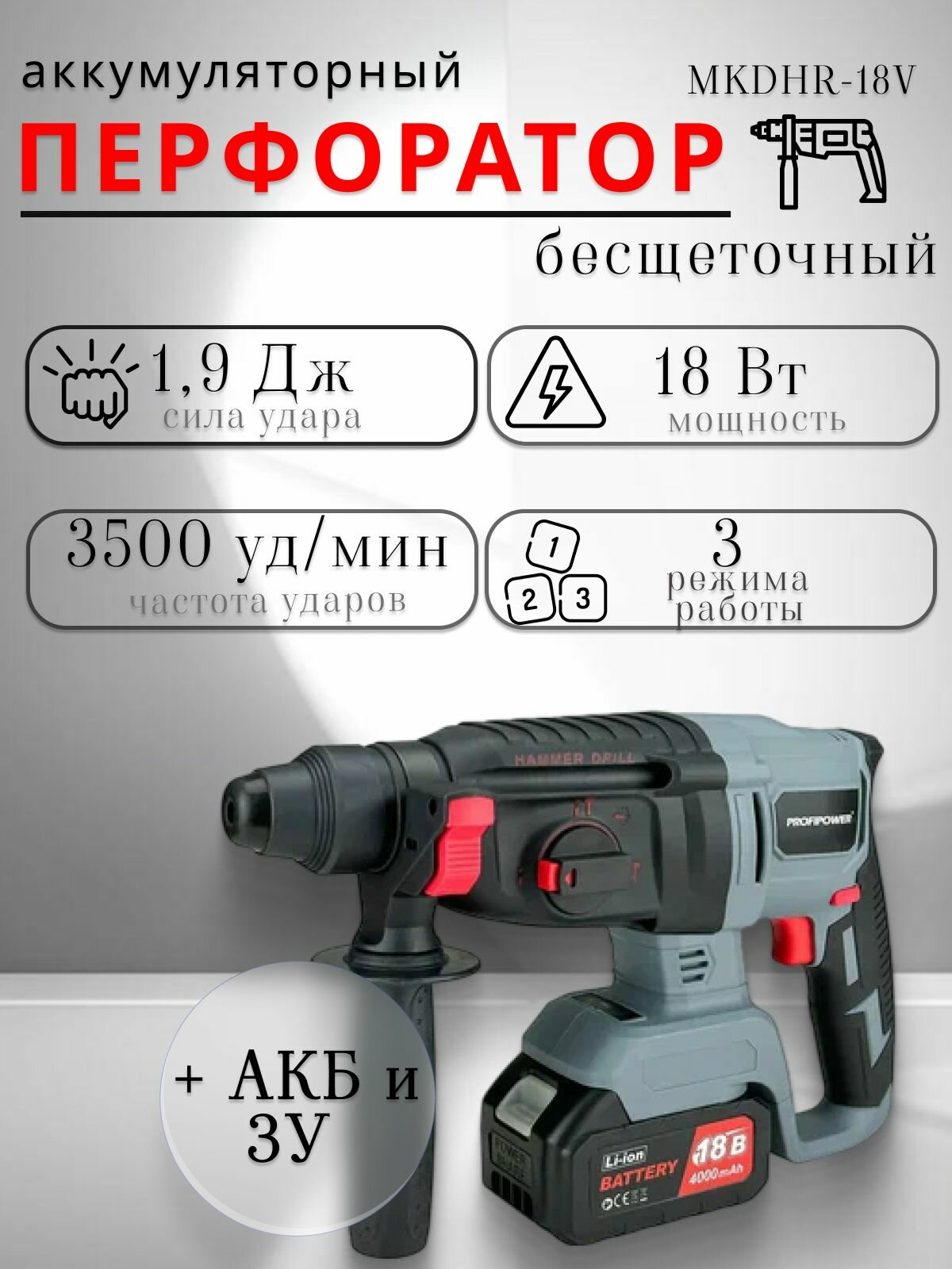 Аккумуляторный беcщеточный перфоратор MKDHR-18V