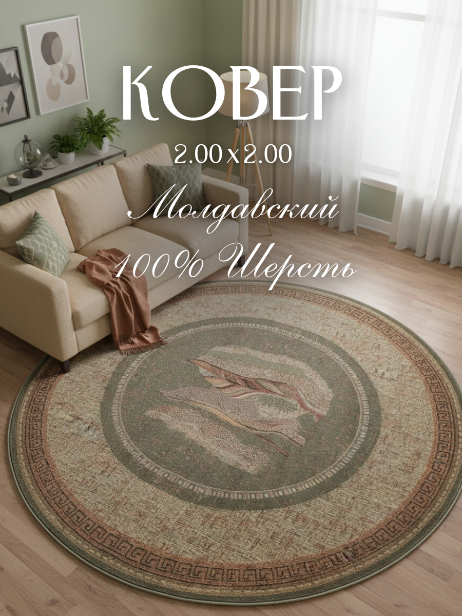 Круглый оливковый Ковер 121 Pastel 5540 Размер 2,50 х 2,50