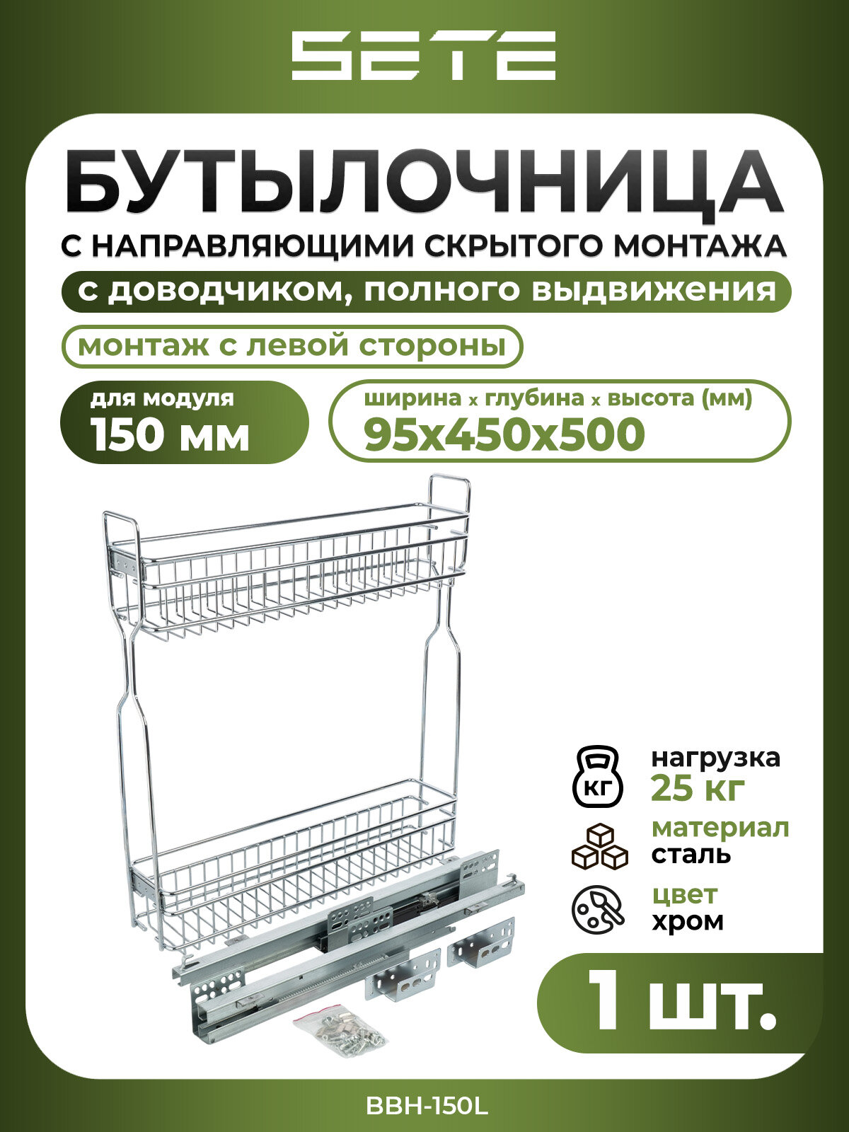 Бутылочница для кухни выдвижная SETE BBH-150L, в модуль 150 мм с доводчиком, левосторонний монтаж
